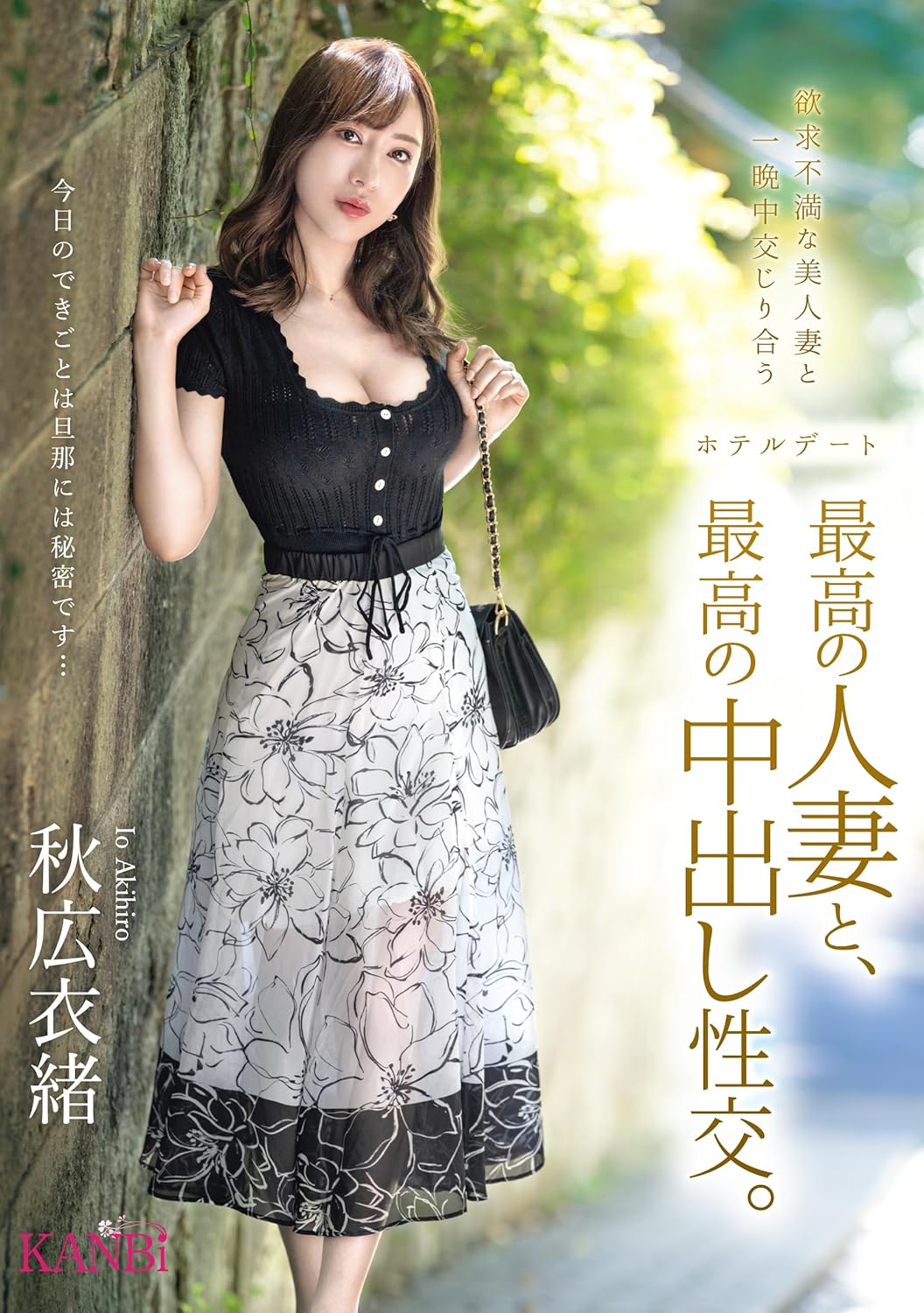 Amazon.co.jp: 最高の人妻と、最高の中出し性交。/プレステージ [DVD] : 秋広 衣緒: Software