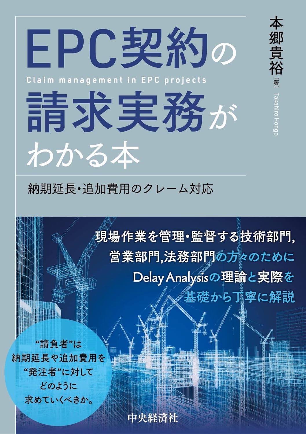 EPC契約の請求実務がわかる本: 納期延長・追加費用のクレーム対応 : 本郷 貴裕: Amazon.com.au: Books