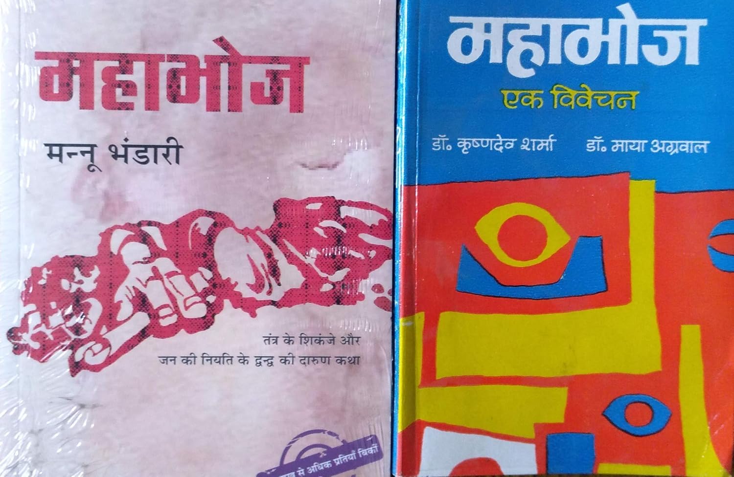 MAHABHOJ BY MANNU BHANDARI COMBO SET HELP BOOK FREE WITH TEXT BOOK ...