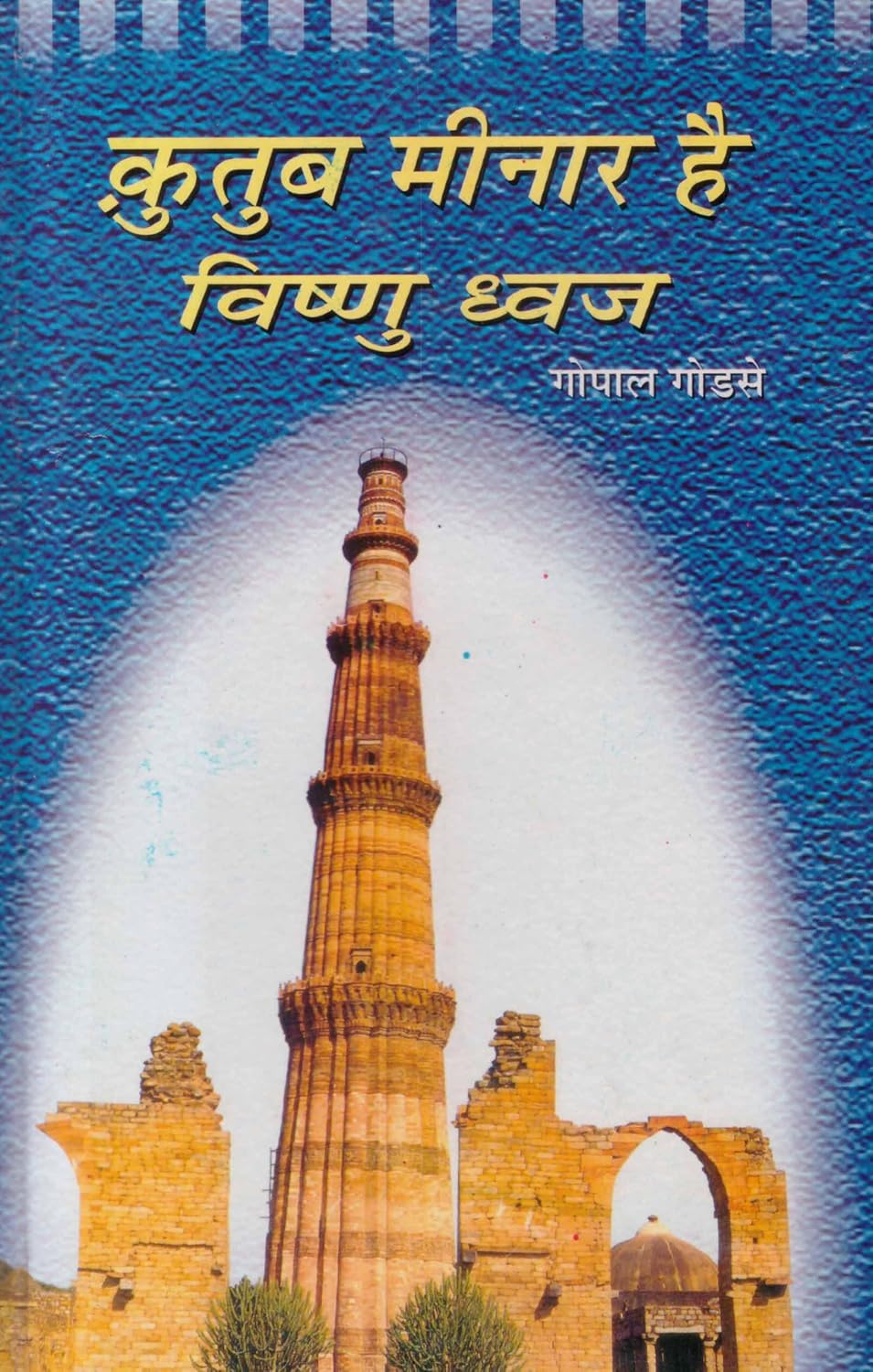 Buy Qutub Minar Hai Vishnu Dhwaj Book Online at Low Prices in India ...