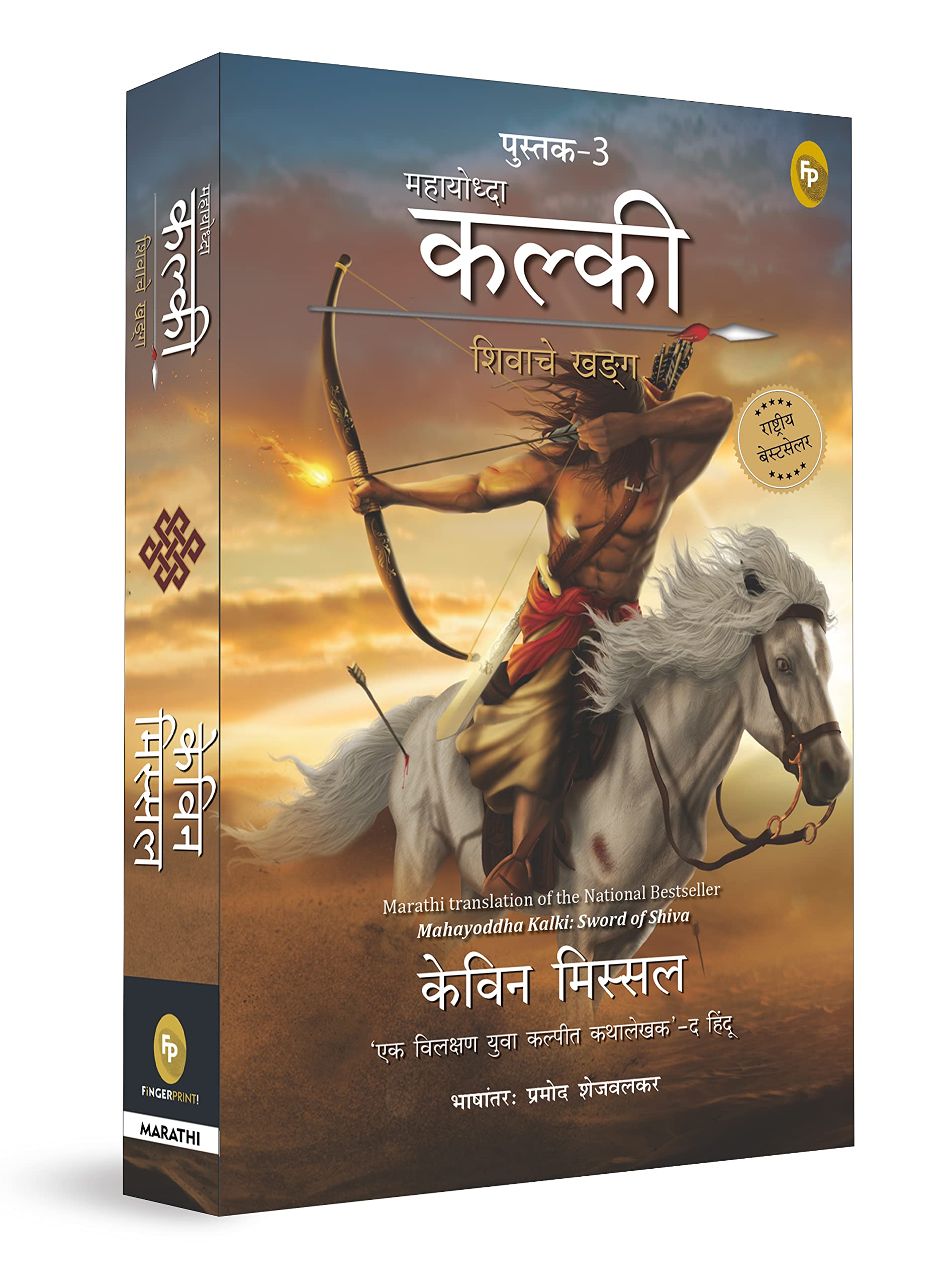 Mahayoddha Kalki: Sword of Shiva (Book 3) by Kevin Missal – Marathi ...