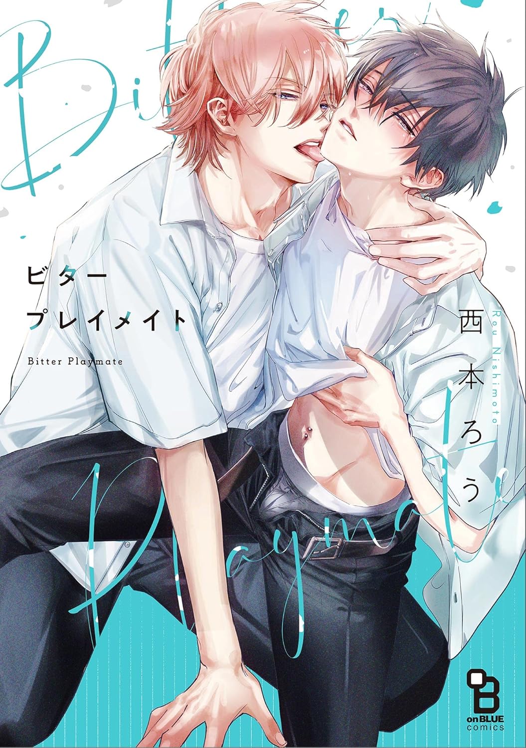 Amazon.co.jp: ビタープレイメイト【特典付】 (onBLUE comics) 電子書籍: 西本ろう: Kindleストア