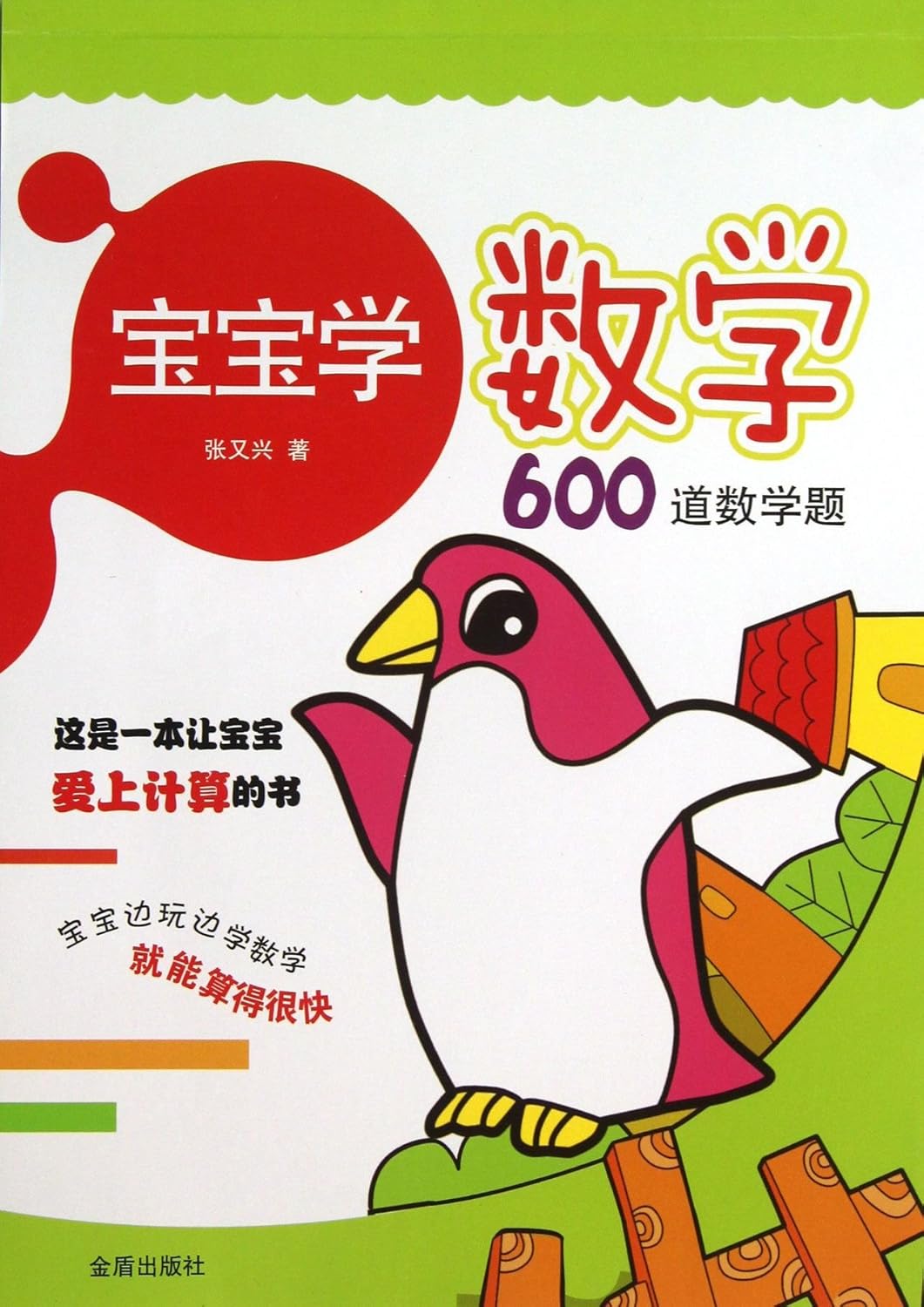 Amazon.com: Baby mathematics math problem -600: 9787508284590: 张又兴 著: Books