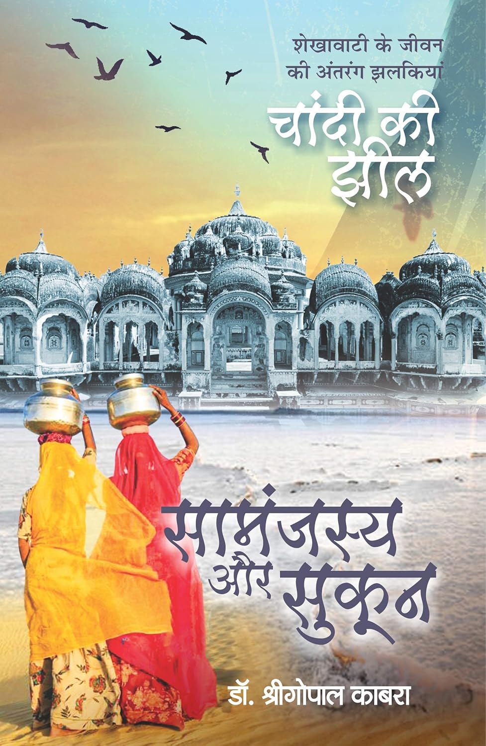 Amazon.com: Chandi Ki Jheel : Samanjasya or Sukun: 9789384547882: Dr ...