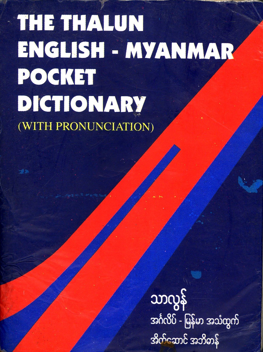 The Thalun English-Myanmar Pocket Dictionary (With Pronunciation ...