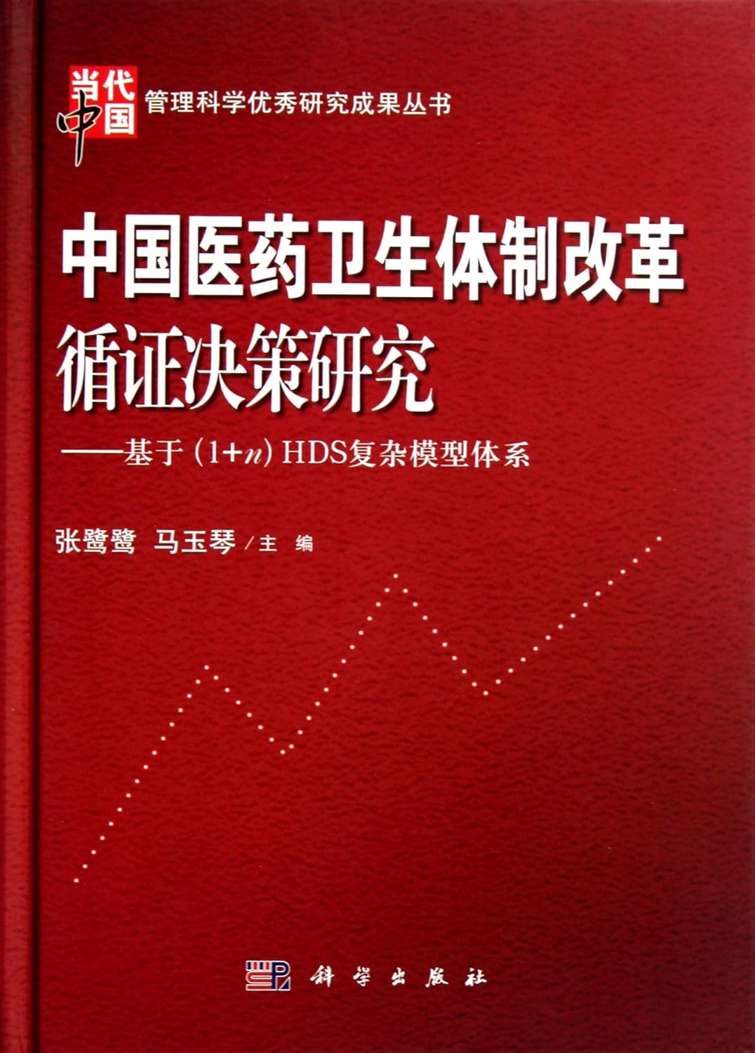 Evidence-based decision-making on Chinese health system reform-based on ...