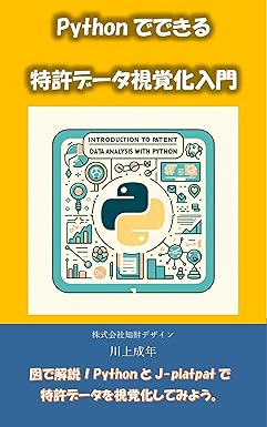 Amazon.co.jp: Pythonでできる特許データ視覚化入門: 図で解説！PythonとJ-platpatで特許データを視覚化してみよう。 eBook : 川上成年: 本