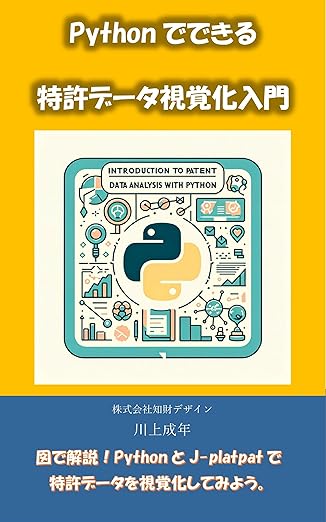 Amazon.co.jp: Pythonでできる特許データ視覚化入門: 図で解説！PythonとJ-platpatで特許データを視覚化してみよう。 eBook : 川上成年: 本