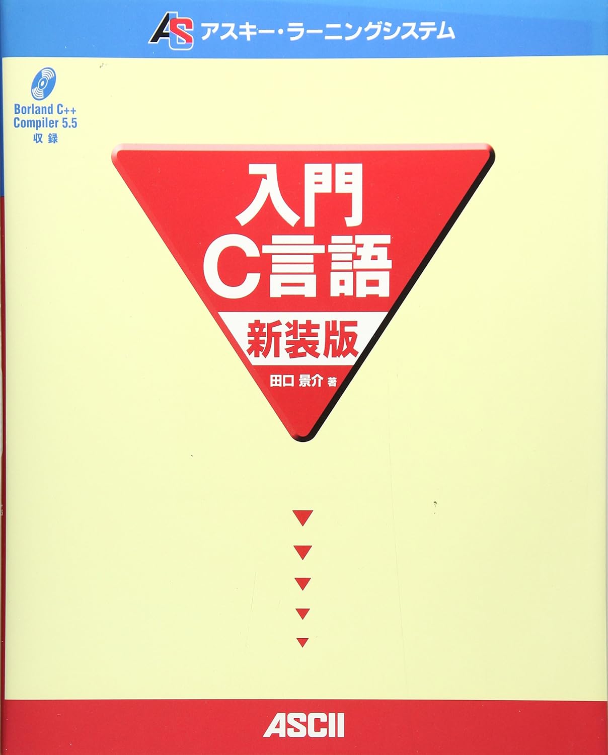 Amazon.co.jp: 入門C言語 新装版 アスキー・ラーニングシステム : 景介, 田口: 本