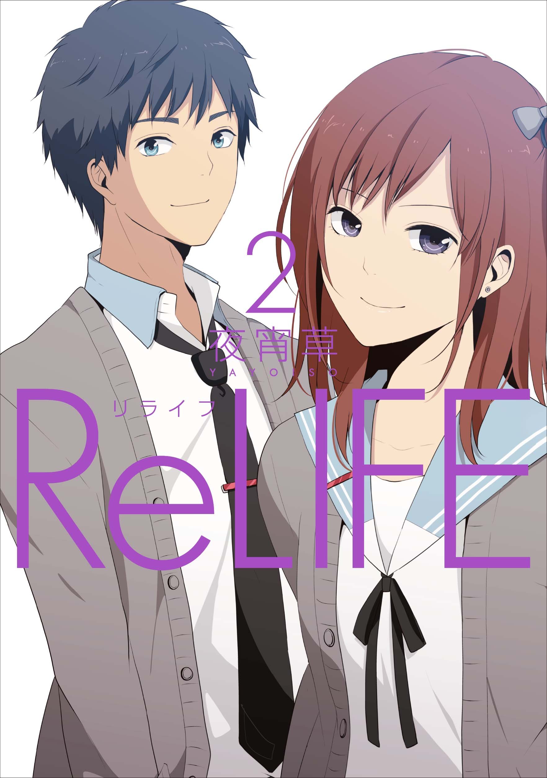 ReLIFE 2 (アース・スター コミックス) | 夜宵草 |本 | 通販 | Amazon