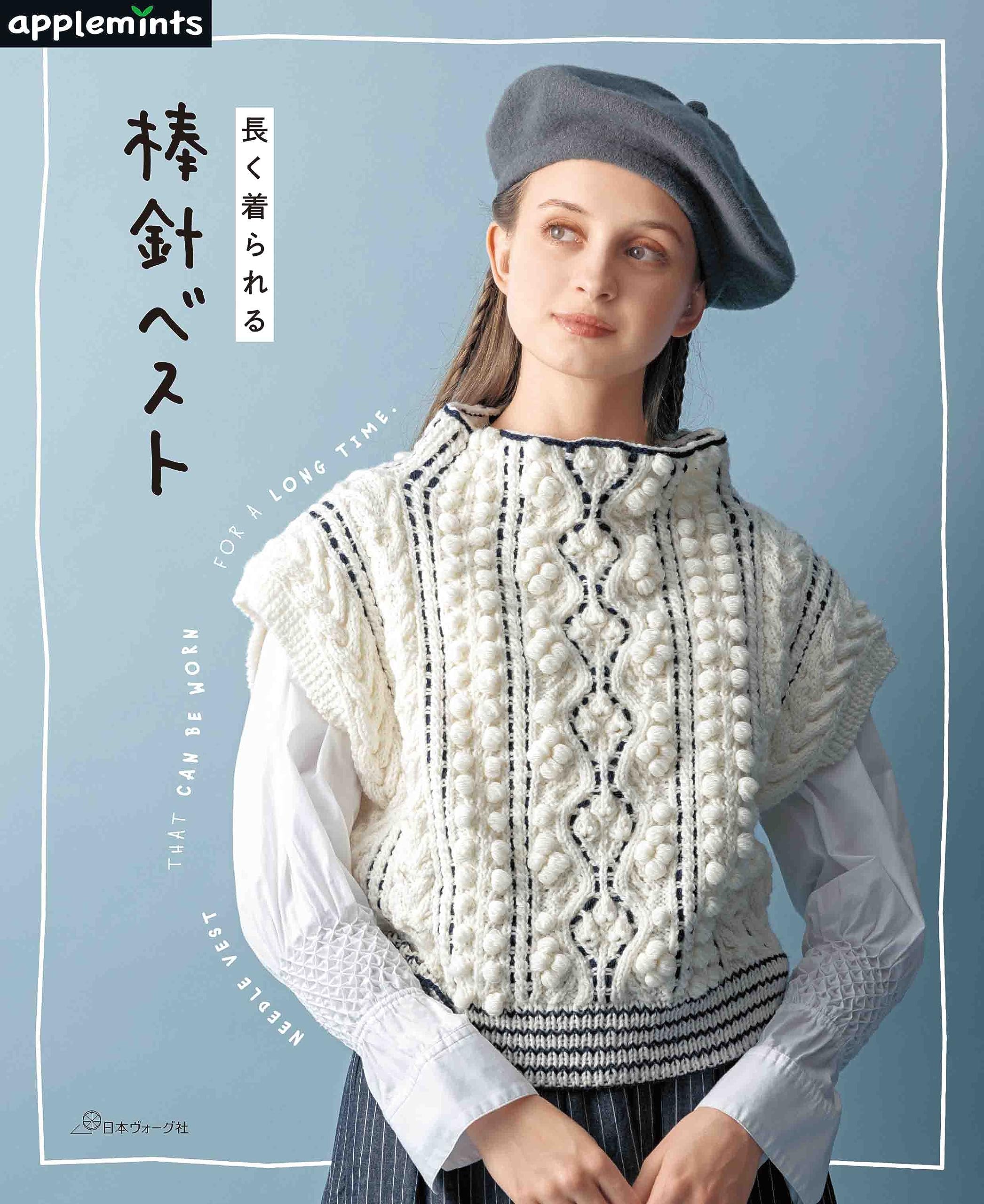 長く着られる 棒針ベスト (applemints) | アップルミンツ |本 | 通販 | Amazon