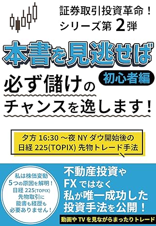 私は株価変動の原因5つを解明しました！日経225(TOPIX)先物取引に能書も経歴も必要ありません: 本書を見逃せば 必ず儲けのチャンスを逸します！ 証券取引投資革命！ シリーズ | ハマの ...