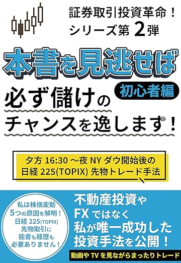 私は株価変動の原因5つを解明しました！日経225(TOPIX)先物取引に能書も経歴も必要ありません: 本書を見逃せば 必ず儲けのチャンスを逸します！ 証券取引投資革命！ シリーズ | ハマの ...
