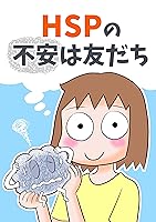 Amazon.co.jp: ともかく明るいHSP: HSS（刺激追求型）HSPあるある!? おがたちえ作品集 電子書籍: おがたちえ: Kindleストア