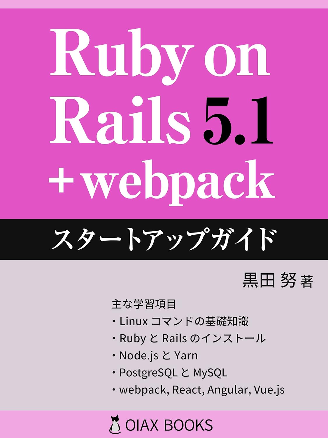 Ruby on Rails 5.1 + webpack: スタートアップガイド (OIAX BOOKS) | 黒田 努 | 工学 | Kindleストア | Amazon