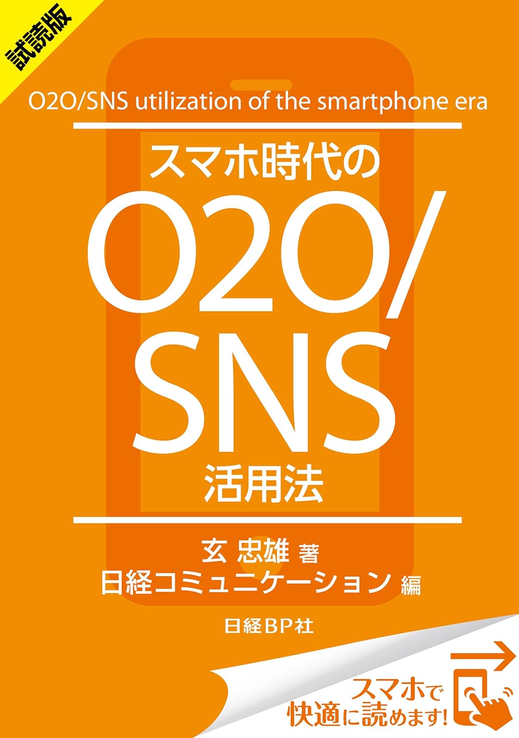 Amazon.co.jp: ＜試読版＞スマホ時代のO2O/SNS活用法（日経BP Next ICT選書） 日経コミュニケーション専門記者Report【試読版】 eBook : 玄 忠雄, 日経 ...