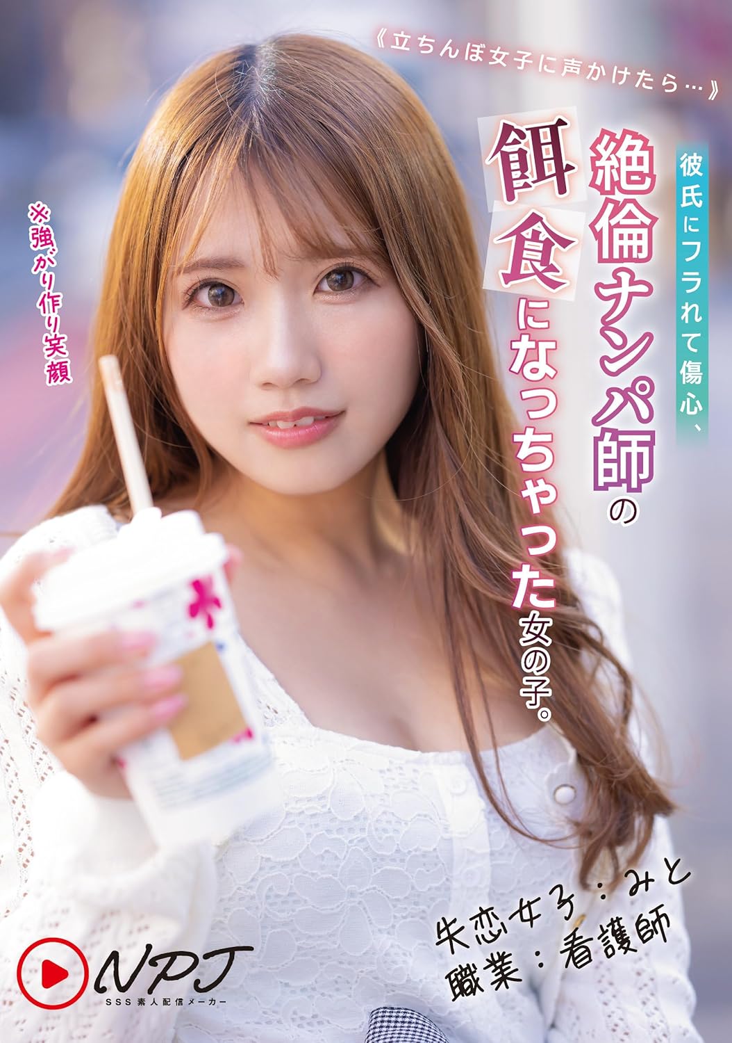 Amazon.co.jp: 彼氏にフラれて傷心、絶倫ナンパ師の餌食になっちゃった女の子。 NPJ [DVD] : -, -: DVD