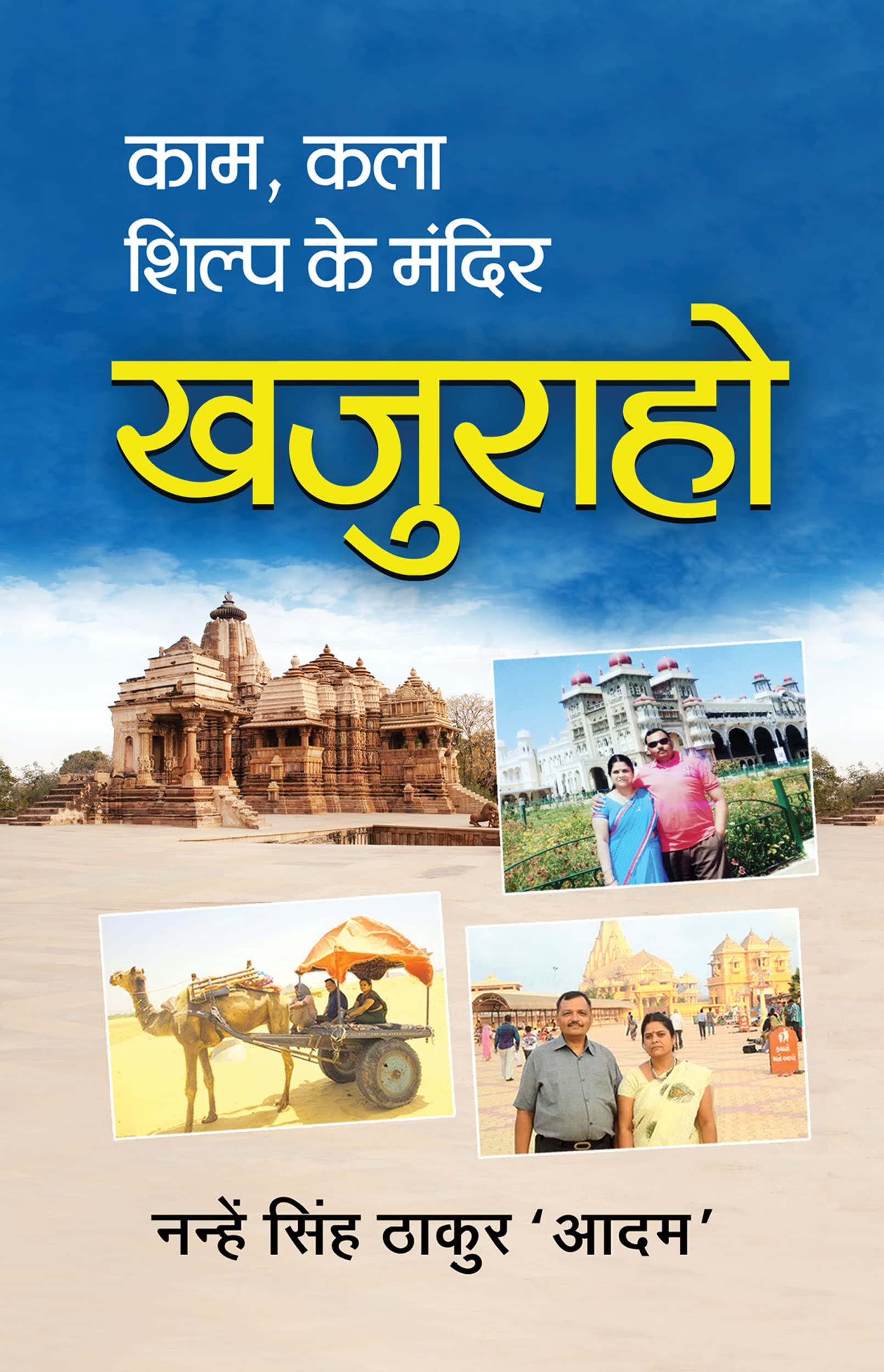 Kaam Kala Shilp Ke Mandir - Khajuraho : Nanhe Singh Thakur 'Aadam ...