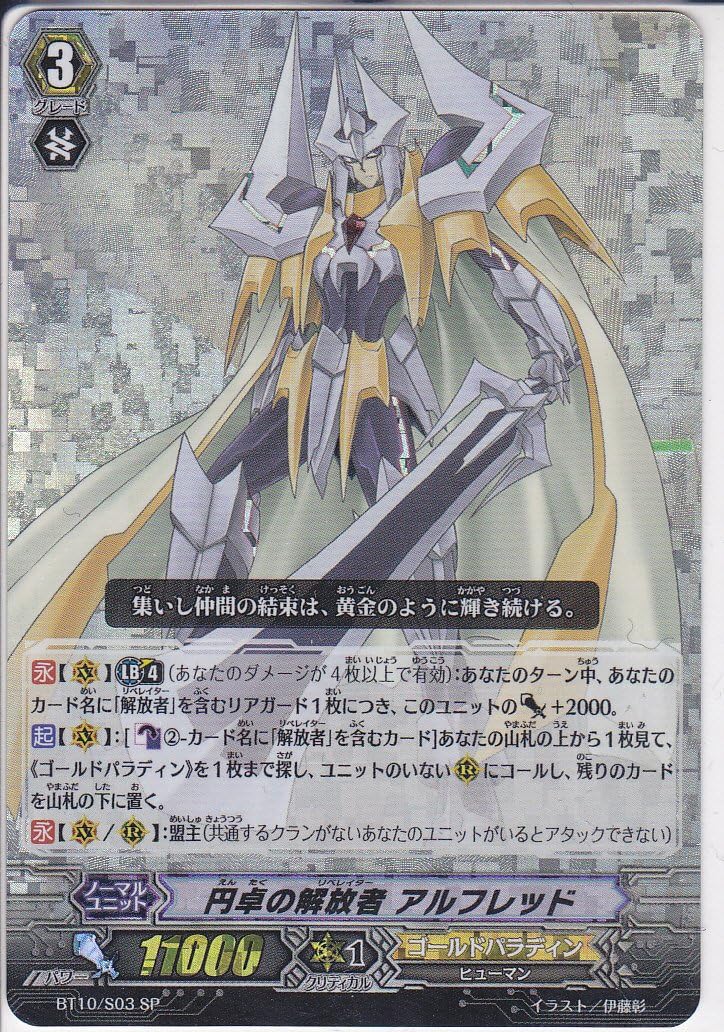 Amazon.co.jp: 【カードファイト!!ヴァンガード】 円卓の解放者 アルフレッド SP bt10-s03 《騎士王凱旋》 : おもちゃ