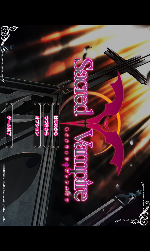 Sacred†Vampire-セイクリッドヴァンパイア- - Application sur Amazon Appstore