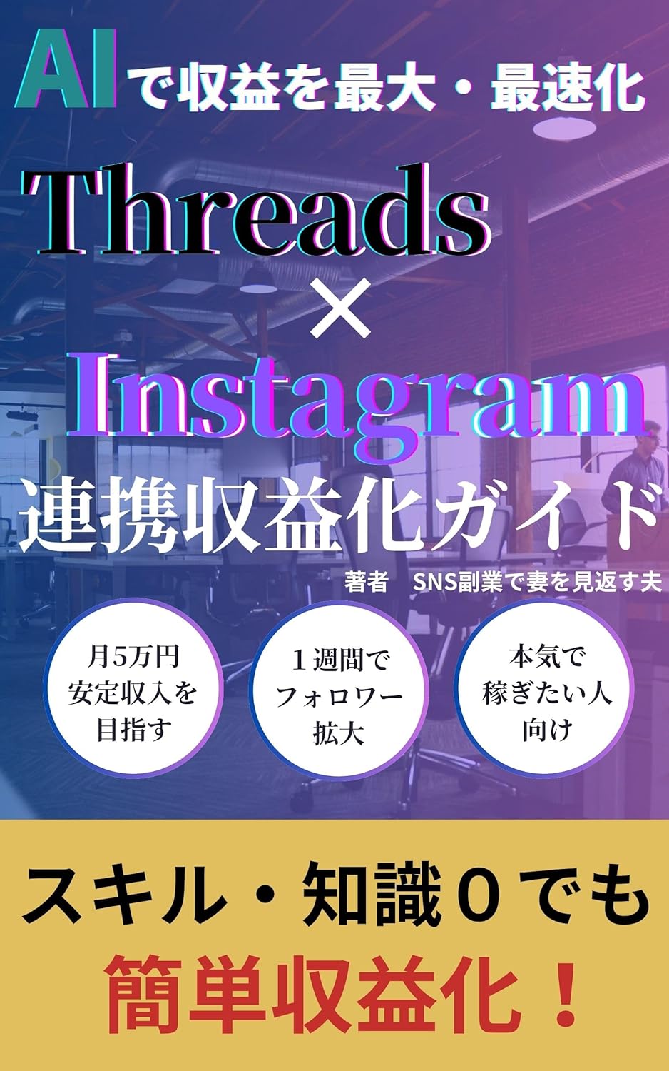 Amazon.co.jp: Threads×Instagram連携収益化ガイド AI×SNS副業 eBook : SNS副業で妻と見返す夫: Kindleストア