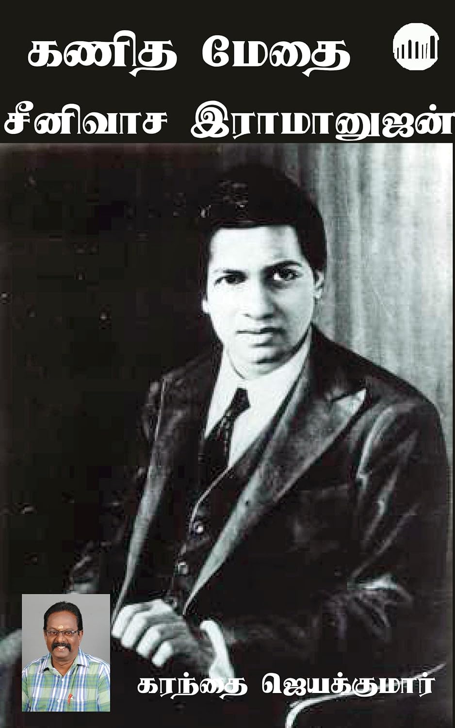 Kanitha Medhai Srinivasa Ramanujan (Tamil Edition) eBook : Karanthai ...