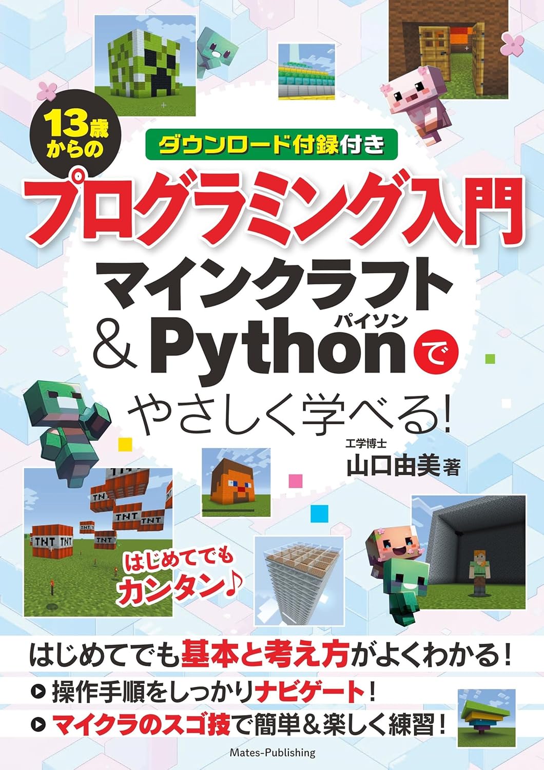 13歳からのプログラミング入門 マインクラフトandpythonでやさしく学べる 山口 由美 本 通販 Amazon