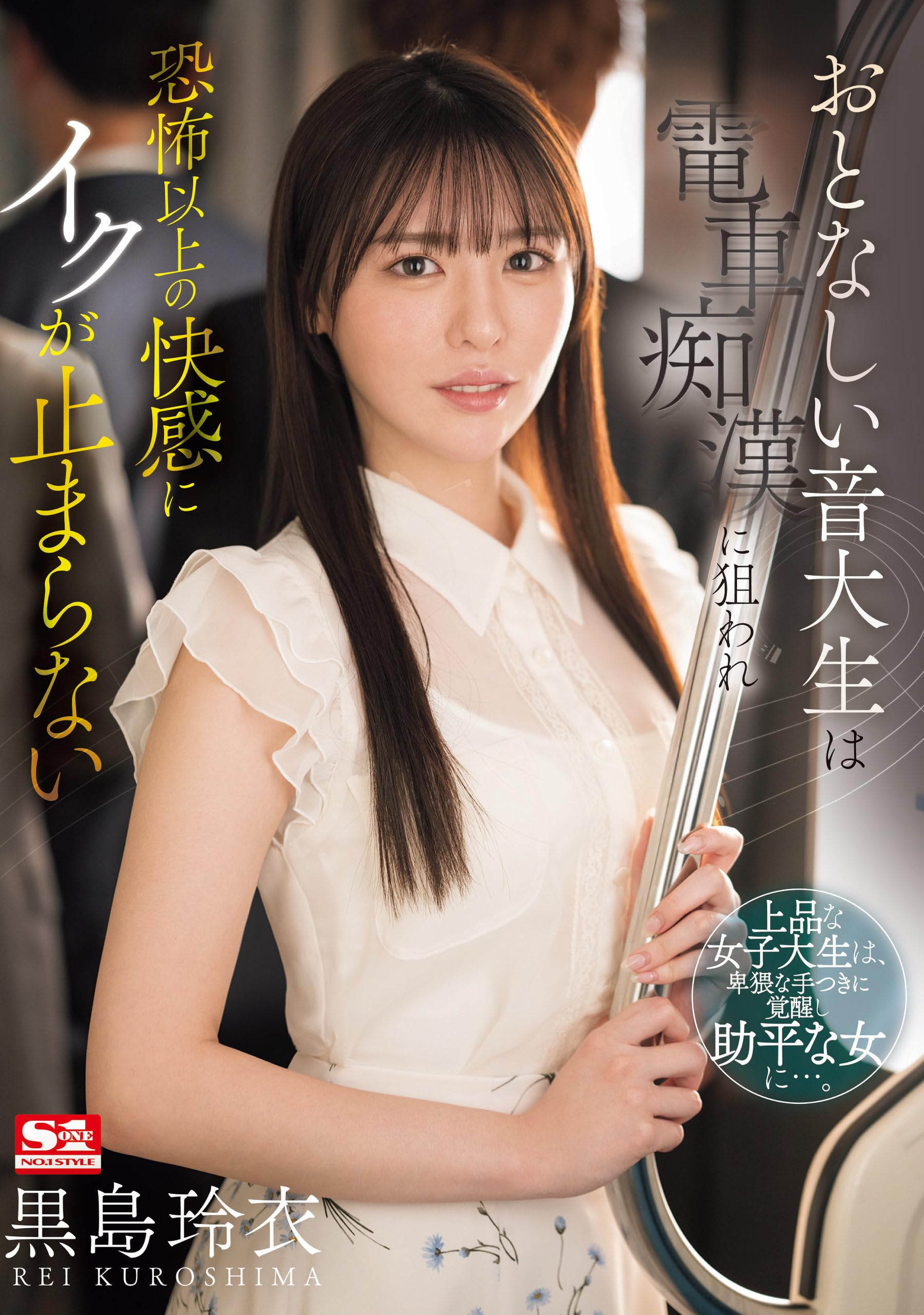 Amazon.co.jp: おとなしい音大生は電車痴漢に狙われ恐怖以上の快感にイクが止まらない 黒島玲衣 エスワン ナンバーワンスタイル ...