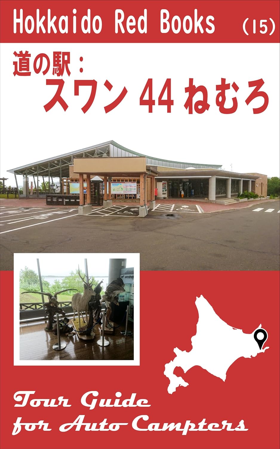 Amazon.com: Road station15 SWAN 44 NEMURO Hokkaido Red Book Series (Japanese Edition) eBook ...