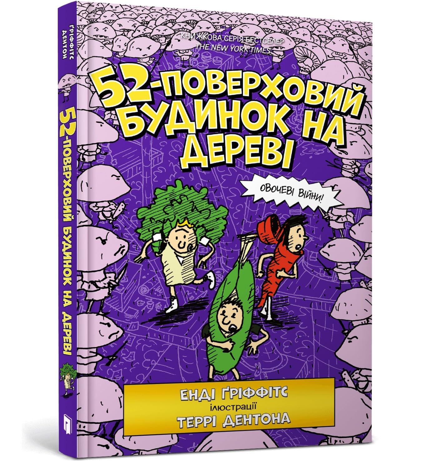 The 52-Storey Treehouse 2021: Andy Griffiths, Енді Ґріффітс, Террі ...