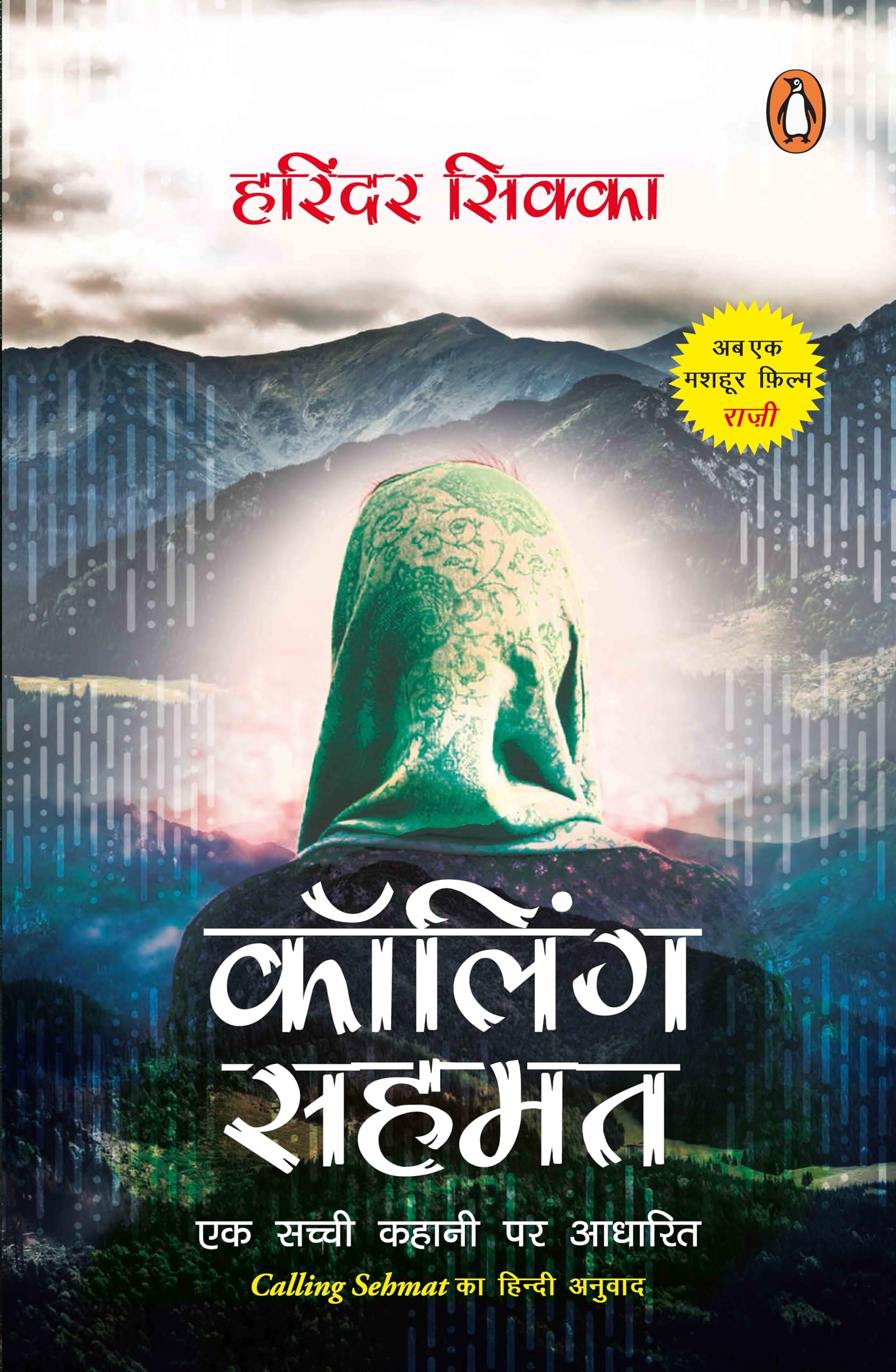 Calling Sehmat - Hindi: 9780143446620: Amazon.com: Books