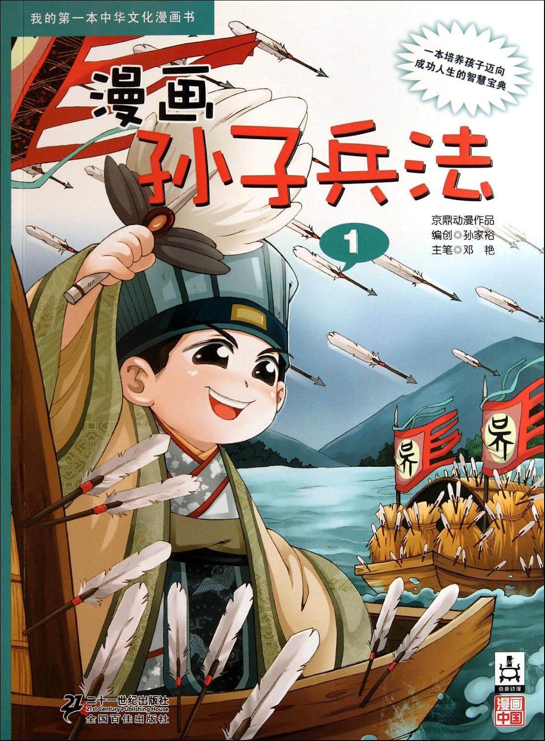 Sun Tzu's Sun Tzu's Art of War Comic-My First Chinese Culture Comic-1 ...