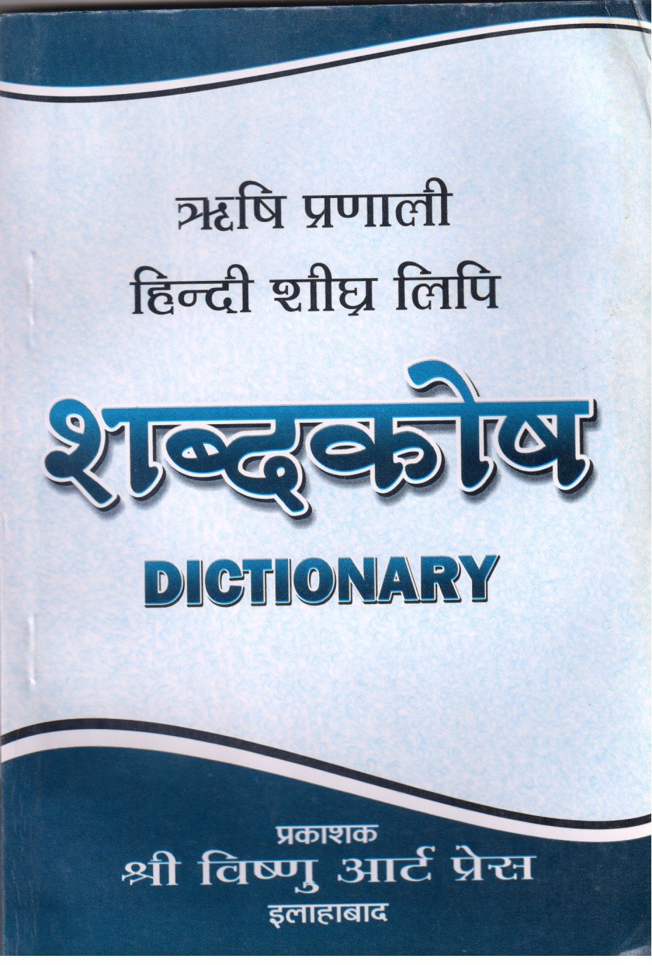 Hindi Shorthand Shabdkosh Dictionary : Shree Vishnu Art Press: Amazon ...