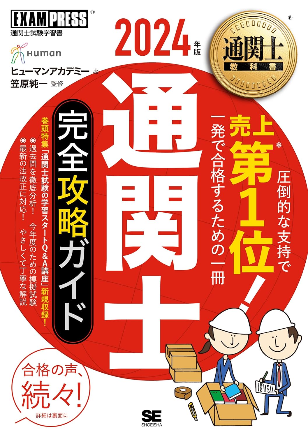 通関士教科書 通関士 完全攻略ガイド 2024年版 ヒューマンアカデミー 笠原 純一 本 通販 Amazon