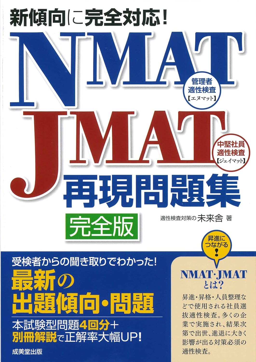 Amazon.co.jp: 新傾向に完全対応!NMAT・JMAT再現問題集 : 未来舎: 本