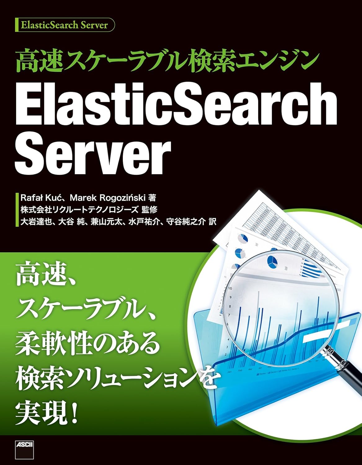 高速スケーラブル検索エンジン ElasticSearch Server (アスキー書籍) | Rafal Kuc （lにストローク符号、cにアクサン・テギュ付く）, Marek ...