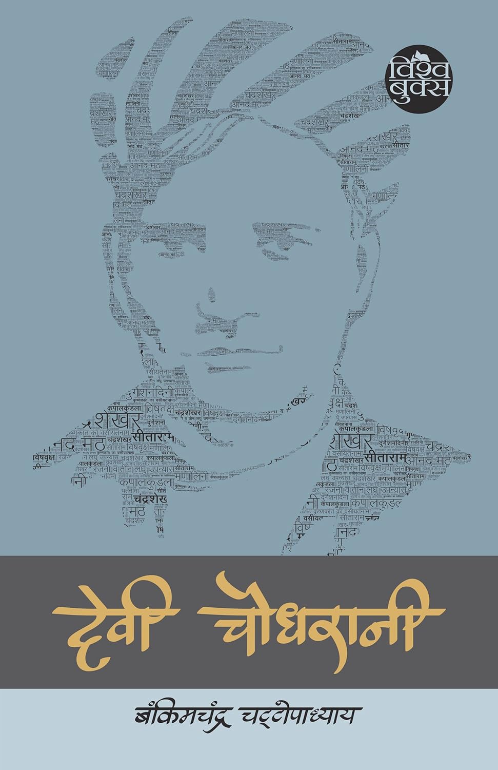 Devi Chaudhrani (देवी चौधरानी) (Hindi) - Kindle edition by Bankim ...