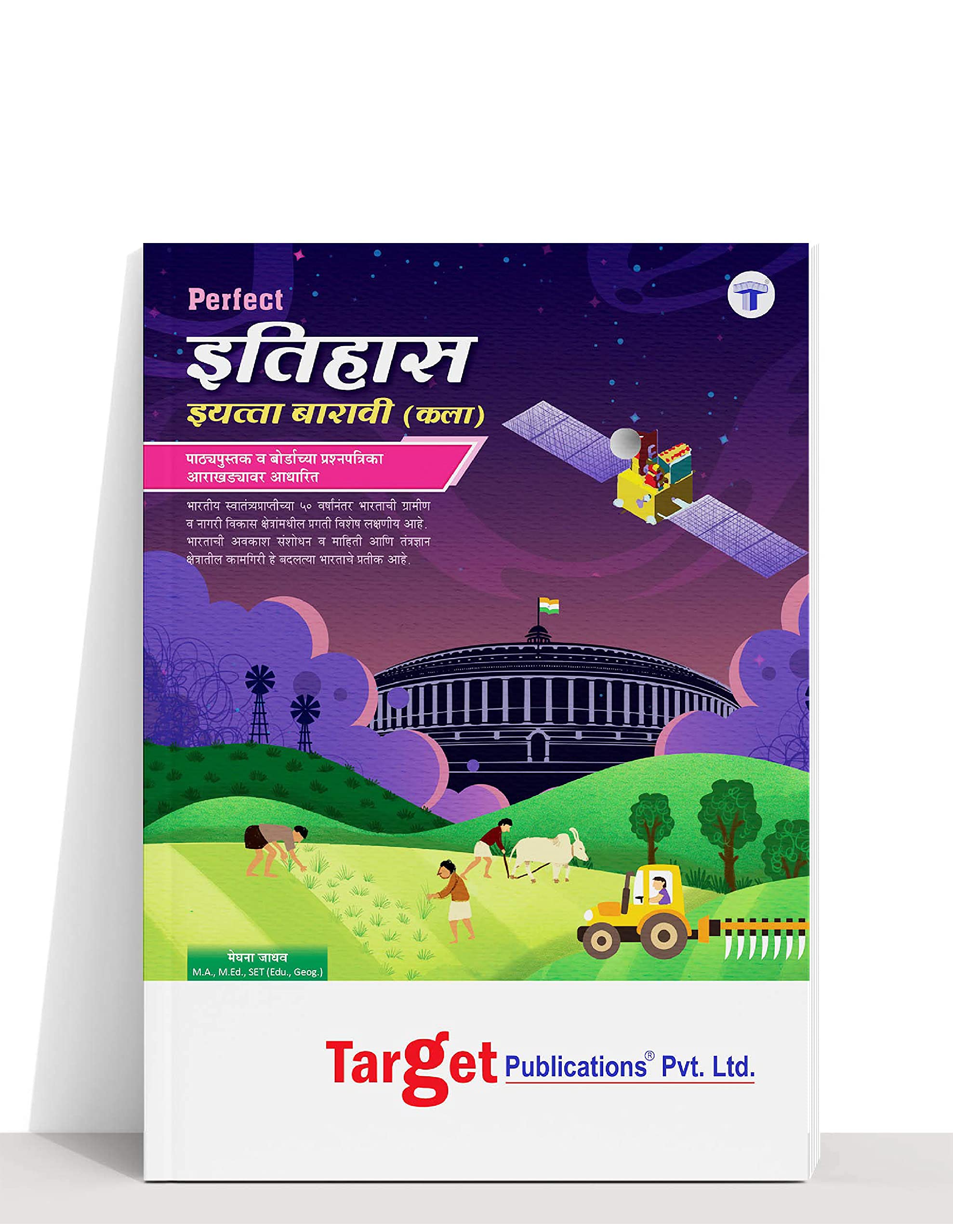 Buy Std 12 Perfect History (Itihas) Notes in Marathi | 12th Std Arts ...