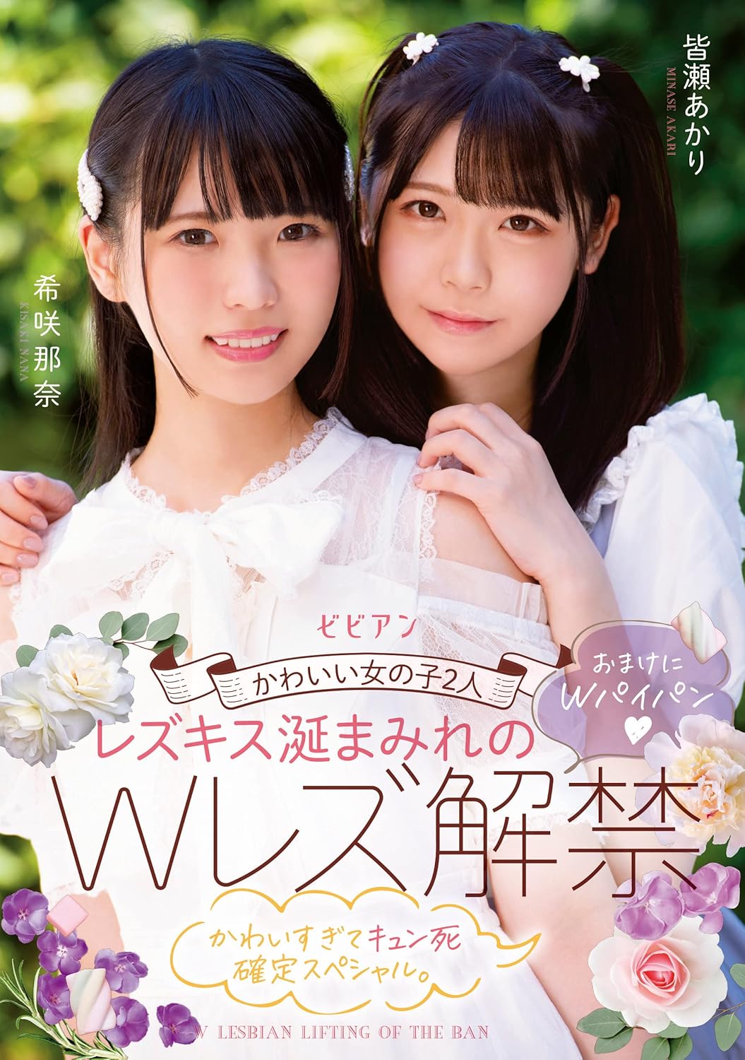 Jp かわいい女の子2人 レズキス涎まみれのwレズ解禁 おまけにwパイパン 希咲那奈 皆瀬あかり ビビアン [dvd