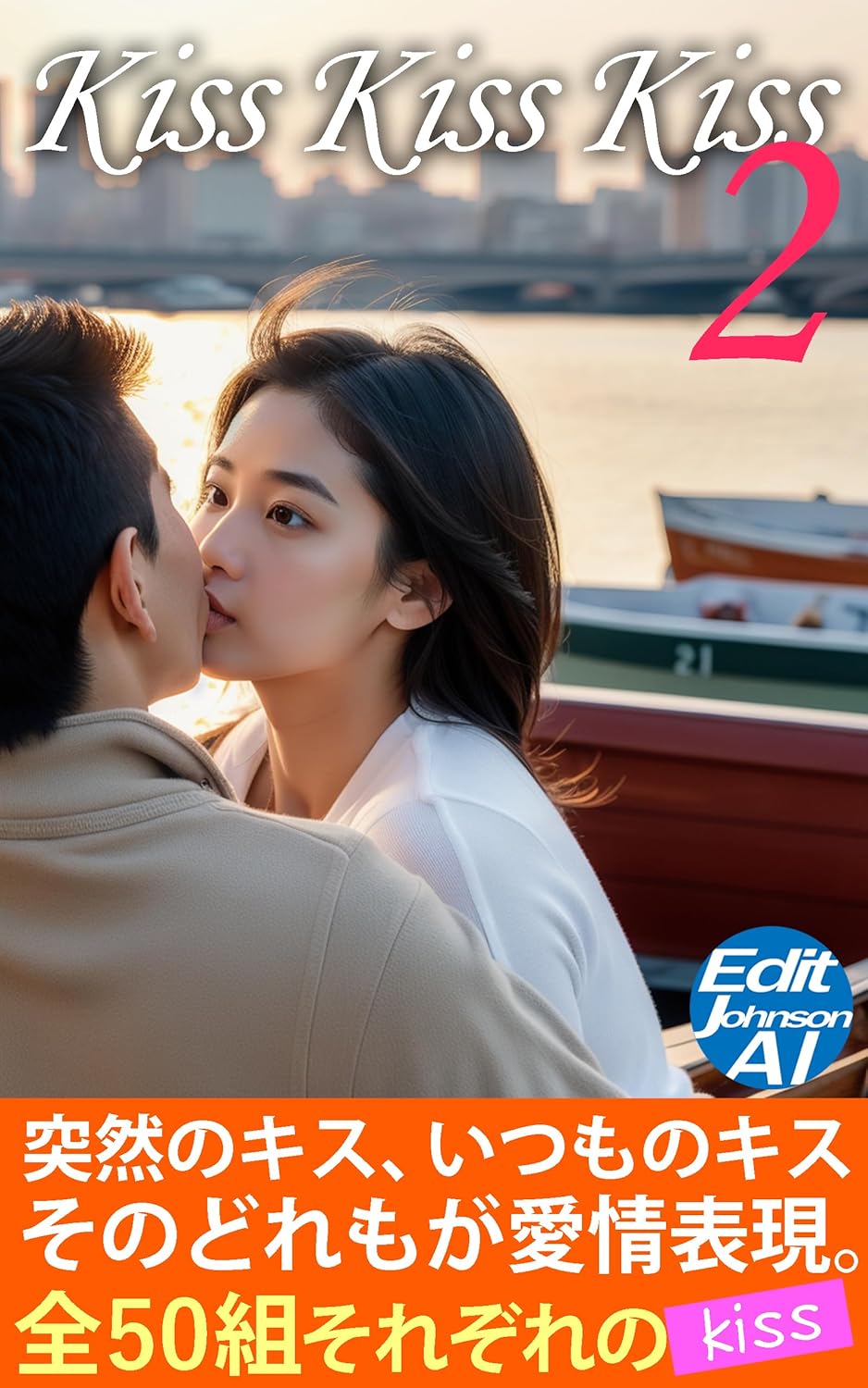 全50組それぞれのKISS2【AI写真集】 | Edit Johnson AI | タレント本 | Kindleストア | Amazon
