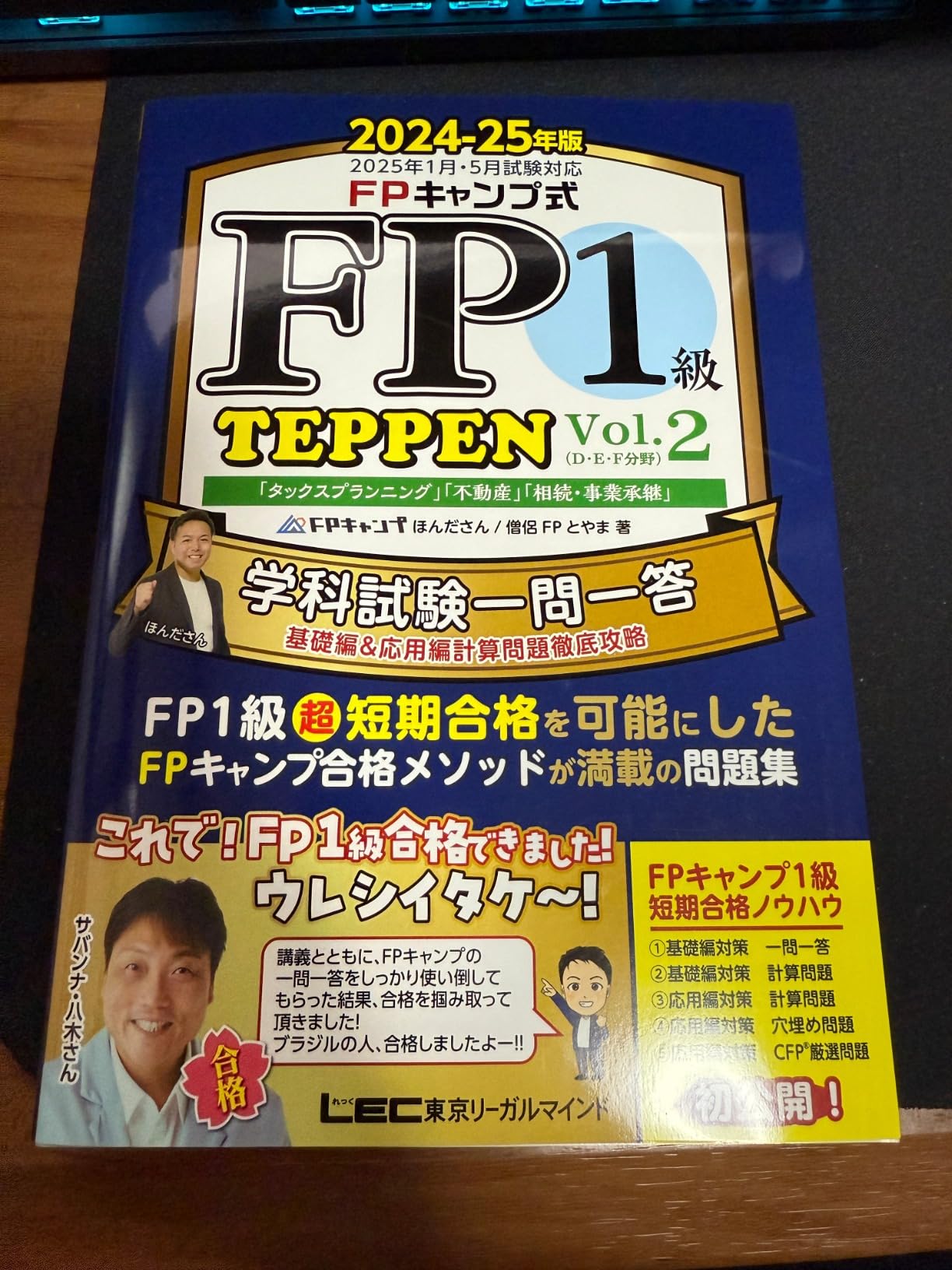 FPキャンプ式 FP1級 学科試験一問一答 TEPPEN 基礎編＆応用編計算問題徹底攻略 2024-25年版 Vol.2（D・E・F分野） (ファイナンシャルプランナー) (FP TEPPEN ...
