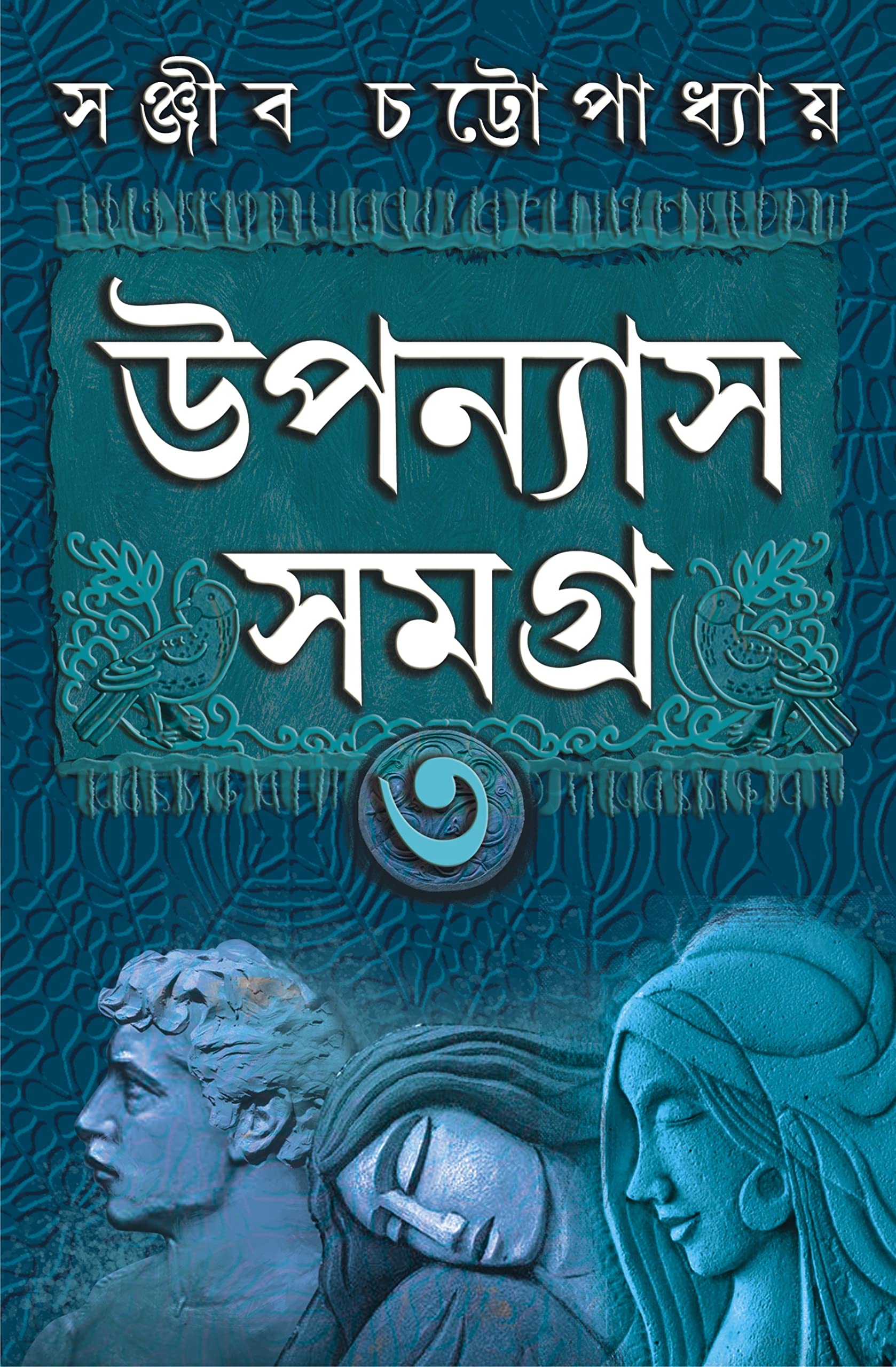Upanyas Samagra Volume 3 : Sanjib Chattopadhyay: Amazon.in: Books