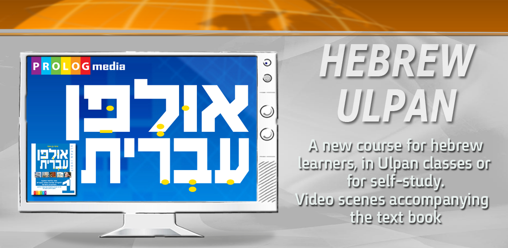 HEBREW ULPAN - video lessons:Amazon.com:Appstore for Android