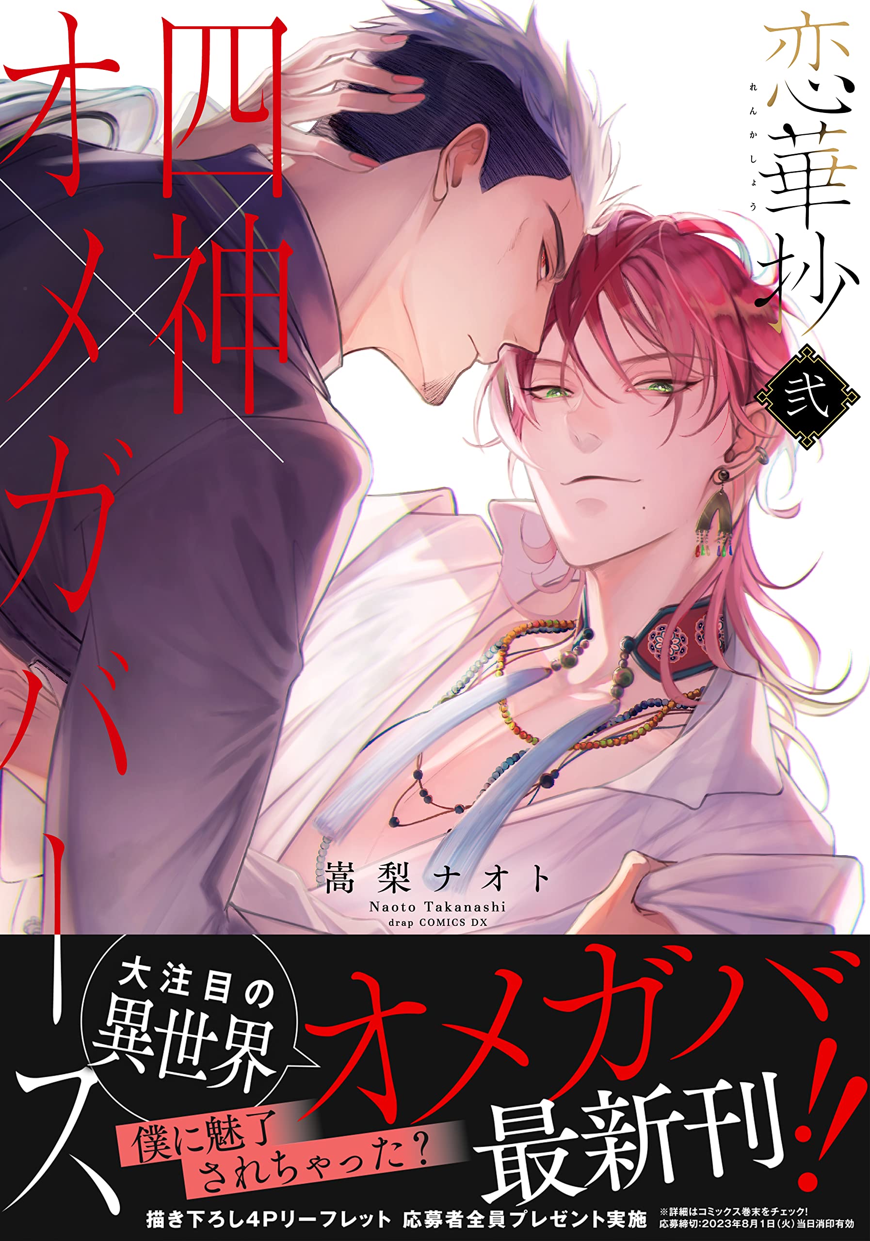 恋華抄《四神×オメガバース》 2 (drap COMICS DX) | 嵩梨ナオト |本 | 通販 | Amazon