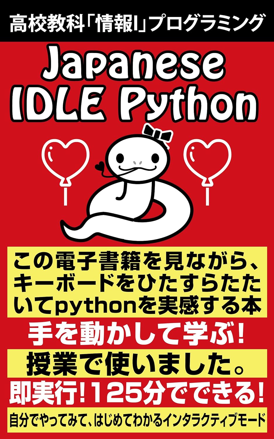 Amazon.co.jp: 高校教科「情報Ⅰ」プログラミング Japanese IDLE Python: ひたすらキーボードをたたいて125分 ...