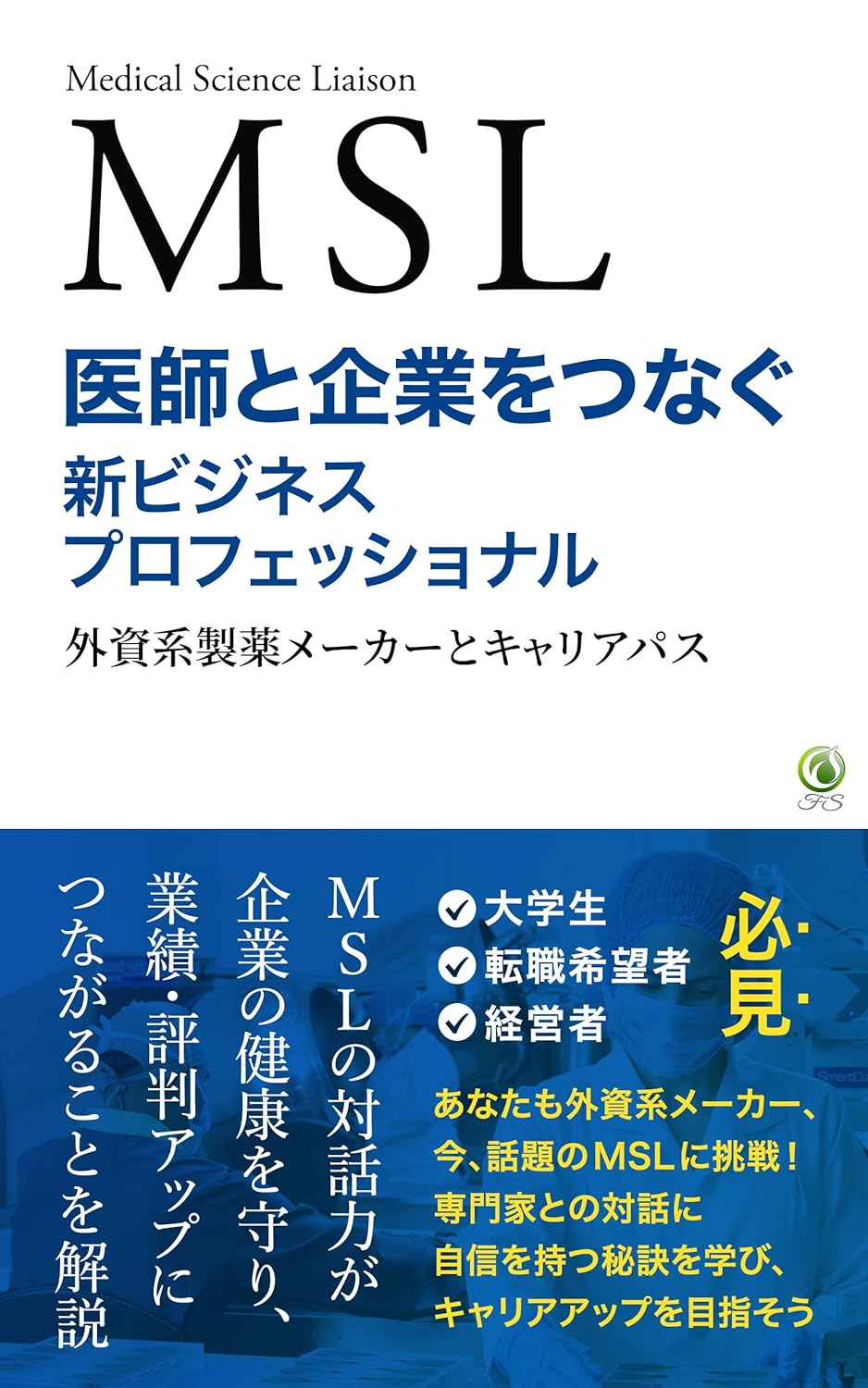 MSL 医師と企業をつなぐ新ビジネスプロフェッショナル: 外資系製薬メーカーとキャリアパス | 澤村房枝 | プレゼンテーション | Kindleストア | Amazon