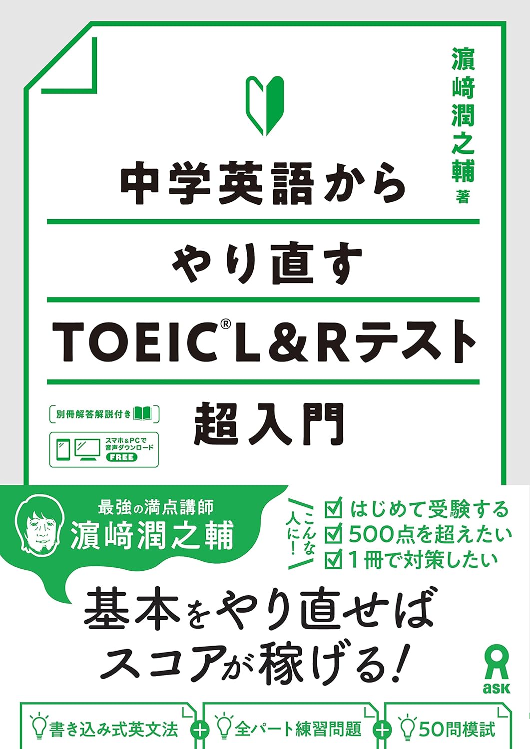 Amazon.co.jp: 中学英語からやり直す TOEIC® L&Rテスト超入門 eBook : 濵﨑潤之輔: Kindleストア