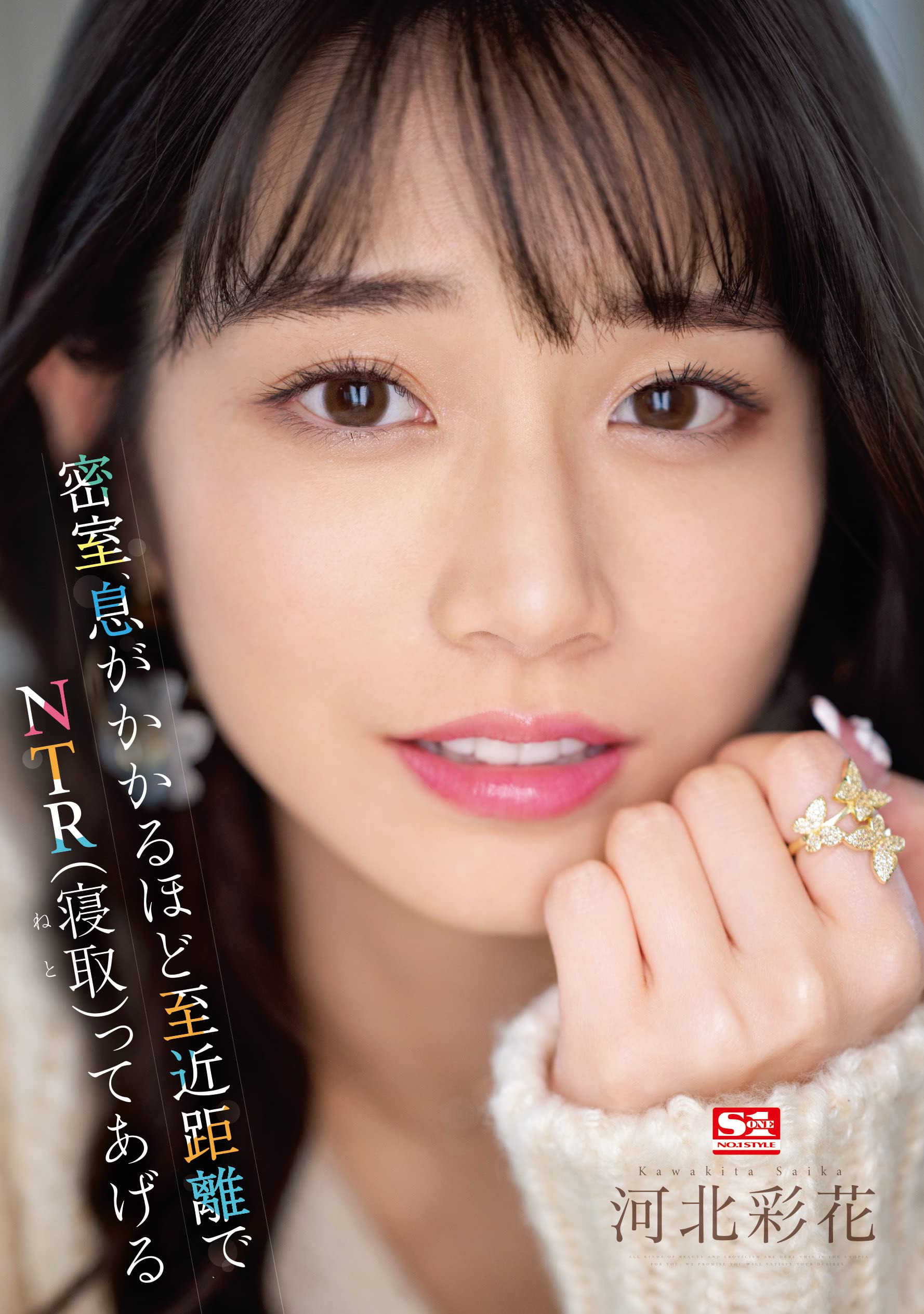 Amazon.co.jp: 密室、息がかかるほど至近距離でNTR(寝取)ってあげる 河北彩花 エスワン ナンバーワンスタイル [DVD] : 河北彩花, 真咲南朋: DVD