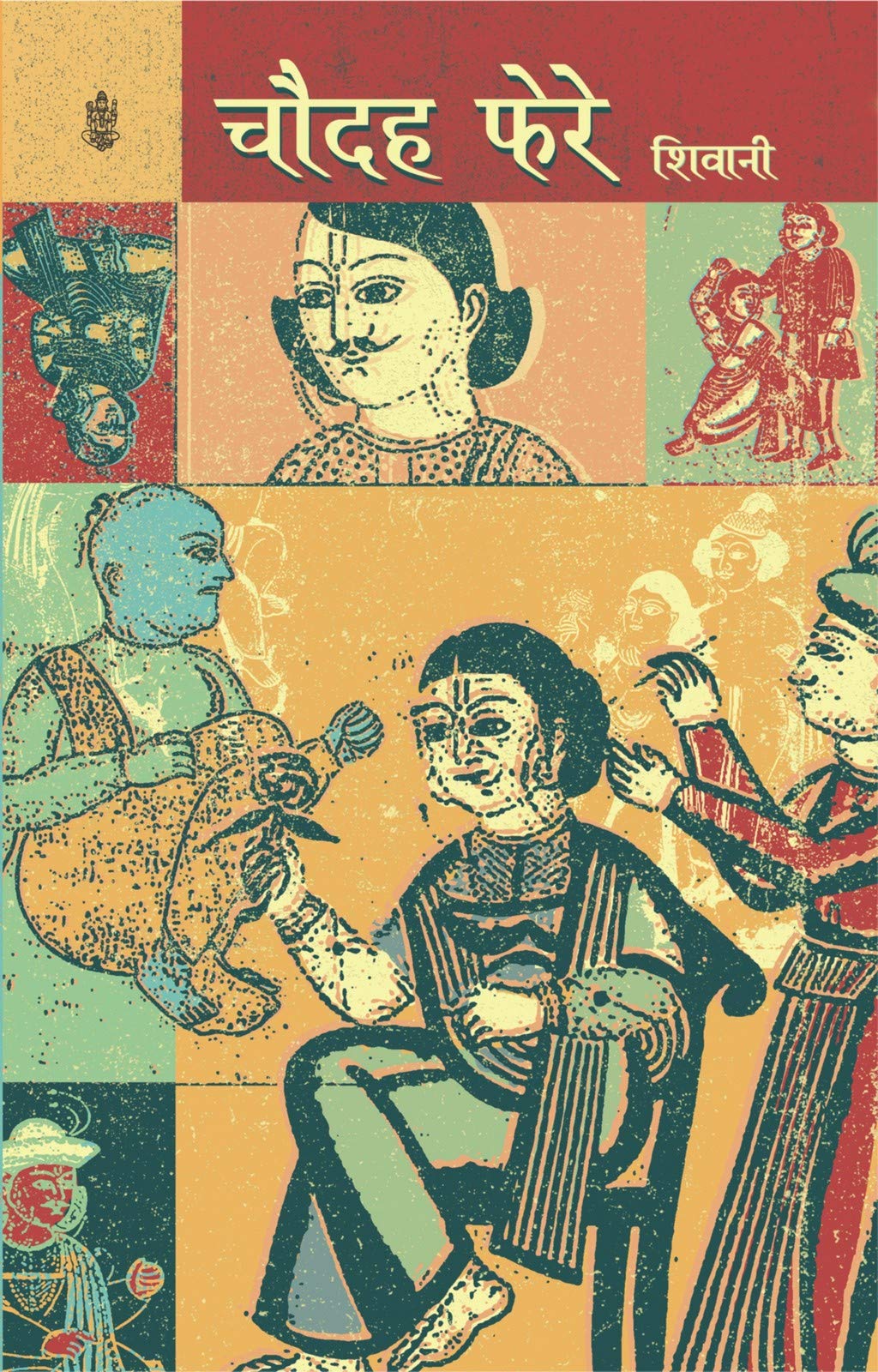 Buy Chaudah Phere Book Online at Low Prices in India | Chaudah Phere ...