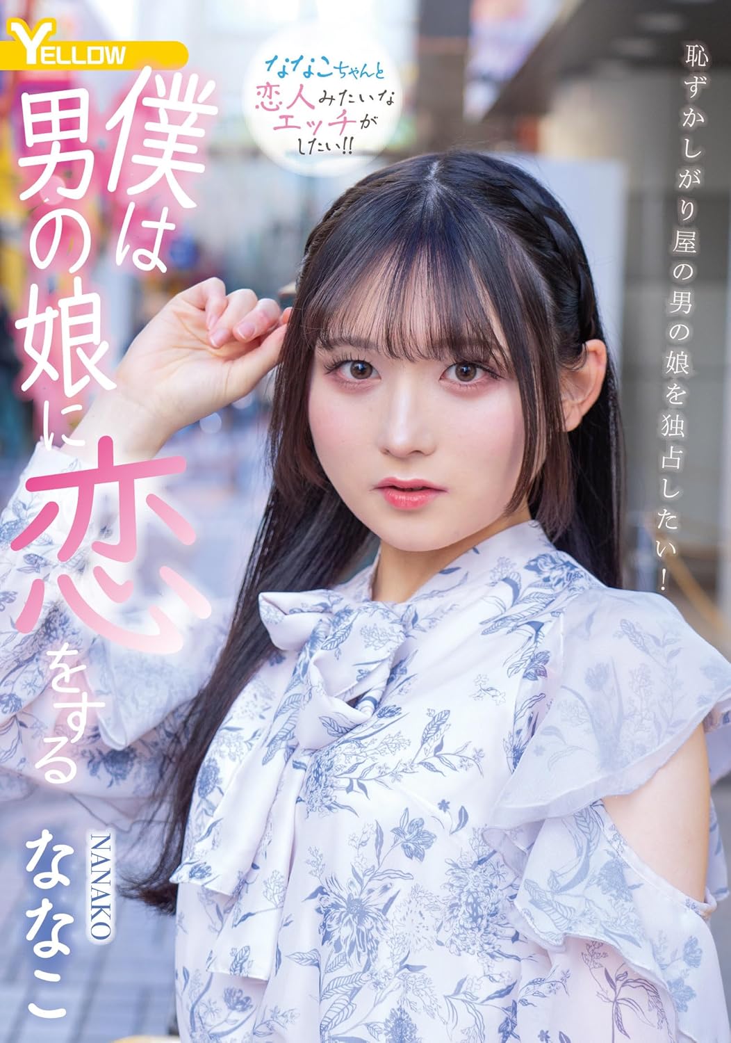 Amazon.co.jp: 僕は男の娘に恋をする イエロー/妄想族 [DVD] : ななこ, Dr.封: DVD